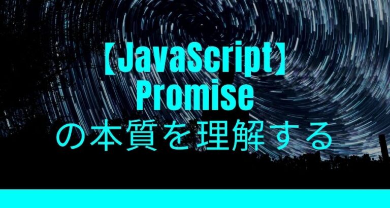 【JavaScript】Promise のメカニズムを理解する | CONTINUE