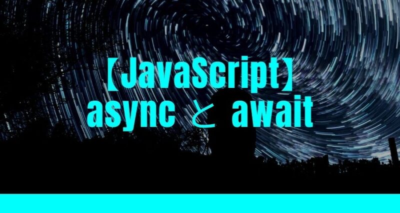 【JavaScript】async と await | CONTINUE