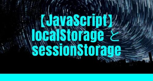 【JavaScript】localStorage と sessionStorage | CONTINUE