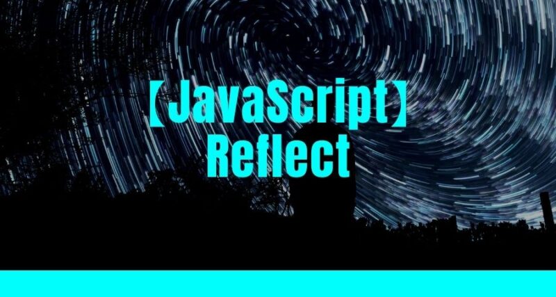 【JavaScript】Reflect オブジェクトを理解する | CONTINUE