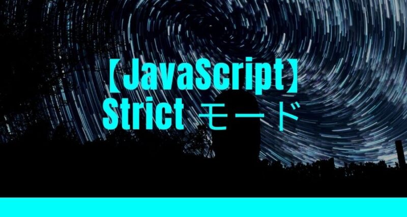 【JavaScript】Strict モード | CONTINUE 【JavaScript】Strict モード | CONTINUE