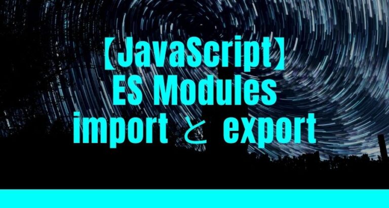 【JavaScript】モジュール構文（import, export） | CONTINUE